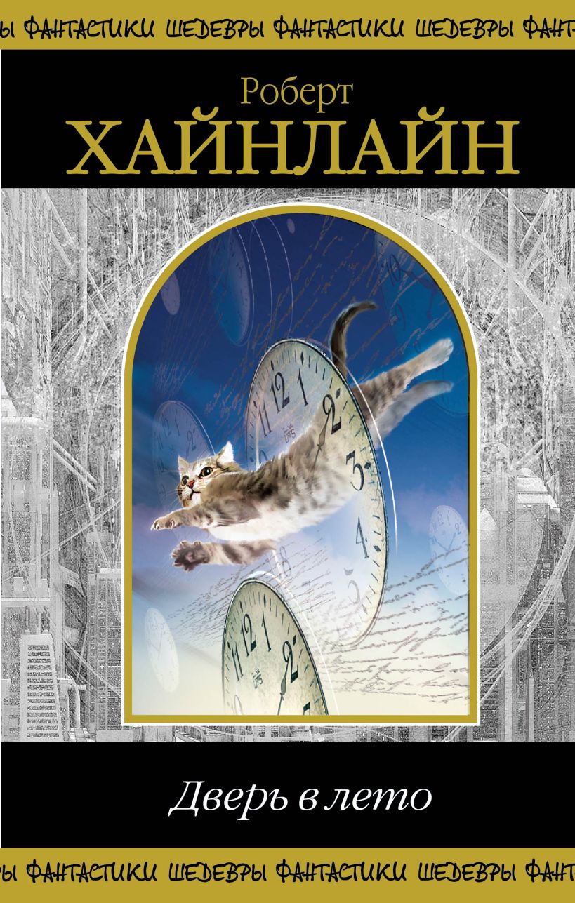 Книга Дверь в лето • Роберт Хайнлайн – купить книгу по низкой цене ...