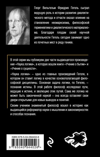 Книга Гегель. Наука логики. Том 1 • Георг Гегель – купить книгу по ...