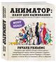 Книга Аниматор: набор для выживания. Секреты и методы создания анимации ...