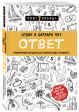 Книга Ответ. Проверенная методика достижения недостижимого • Пиз Аллан ...