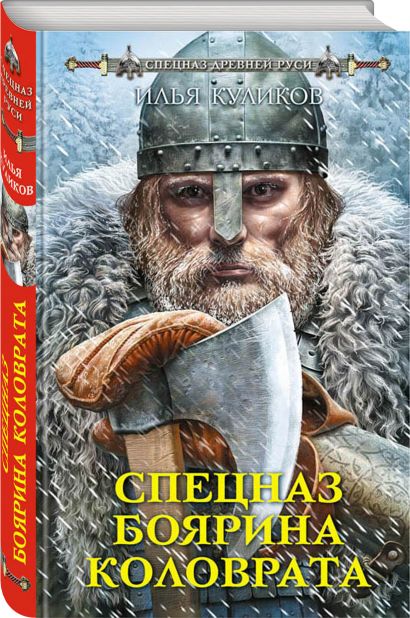 Книга Спецназ боярина Коловрата • Илья Куликов – купить книгу по низкой ...
