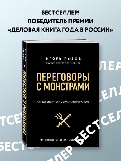Книга Переговоры с монстрами. Как договориться с сильными мира сего ...