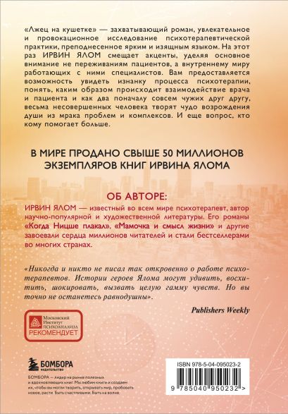 Книга Лжец на кушетке • Ирвин Ялом – купить книгу по низкой цене ...