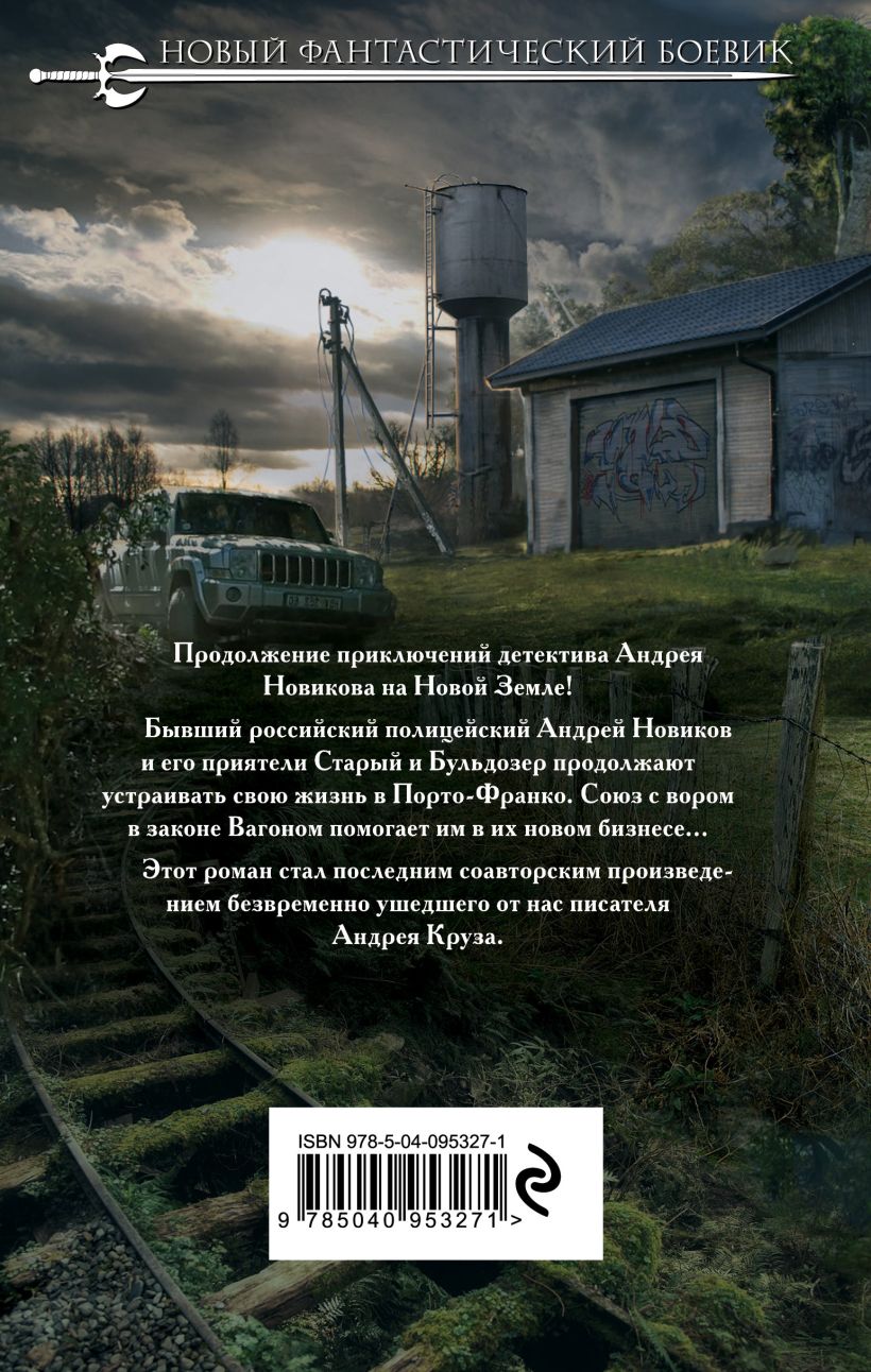 Книга Земля Лишних. Последний борт на Одессу • Круз А. и др. – купить ...