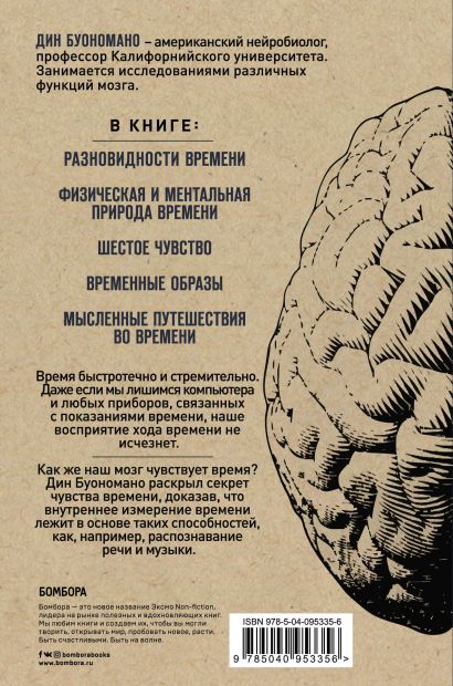 Книга Мозг - повелитель времени. Как наш мозг чувствует и измеряет ход ...