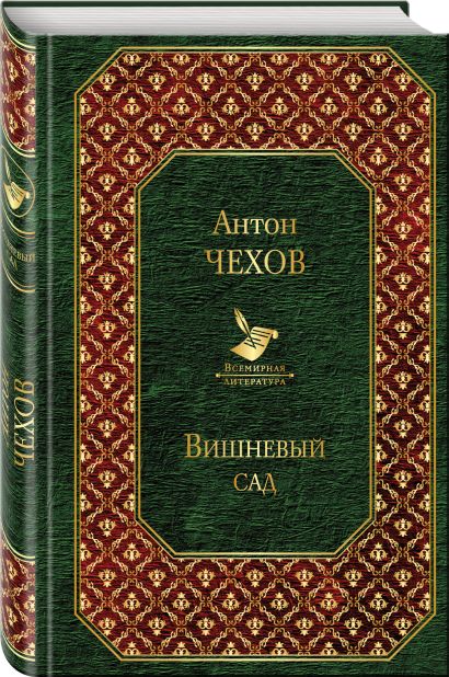 Книга Вишневый сад • Антон Чехов – купить книгу по низкой цене, читать ...