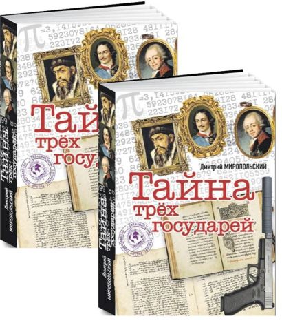 Книга Тайна трех государей (Переплете Pocketbook - комплет из двух книг ...