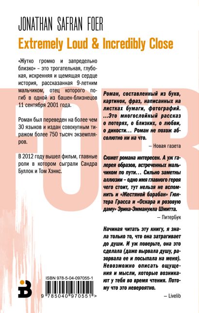 Жутко громко и запредельно близко (Джонатан Сафран Фоер) - купить книгу ...