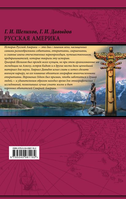 Книга Русская Америка • Давыдов Гавриил Иванович и др. – купить книгу ...