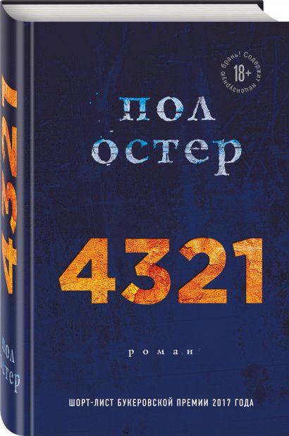 Книга 4321 • Пол Остер – купить книгу по низкой цене, читать отзывы в ...