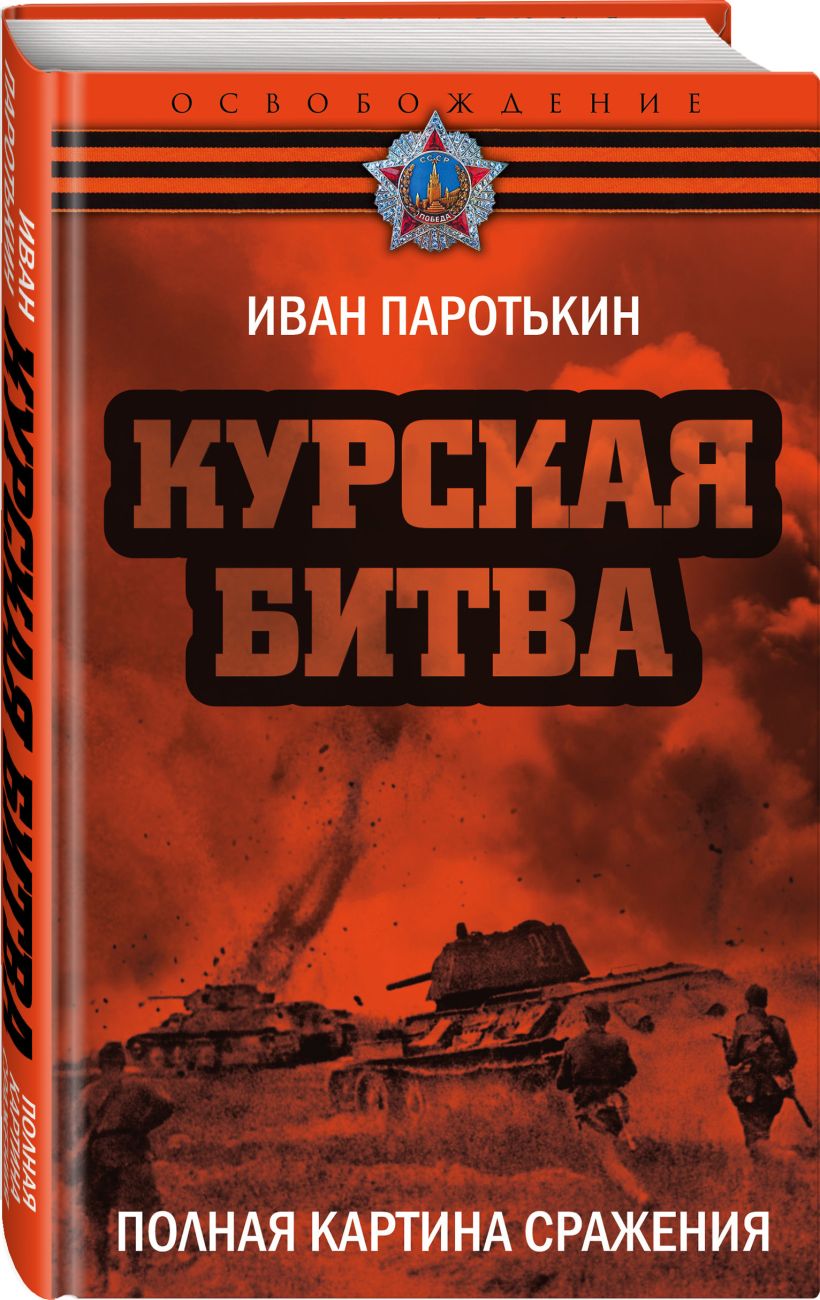 Курская битва. Полная картина сражения • Иван Паротькин, купить книгу ...