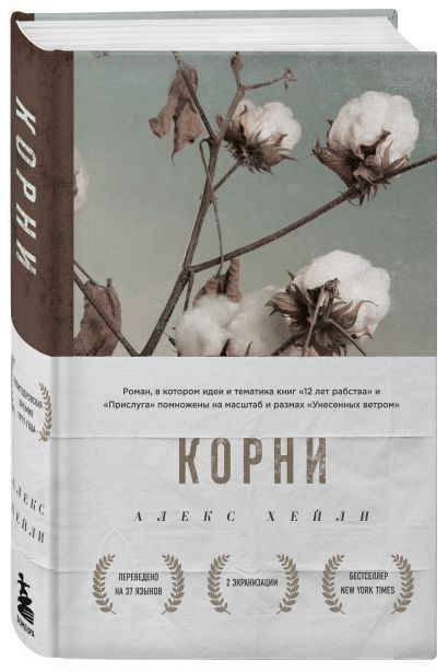 Книга Корни • Алекс Хейли – купить книгу по низкой цене, читать отзывы ...