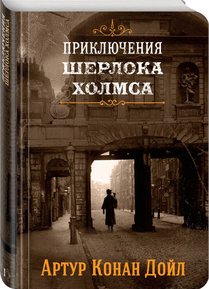 Приключения Шерлока Холмса. Том 1 • Артур Конан Дойл, купить книгу по ...