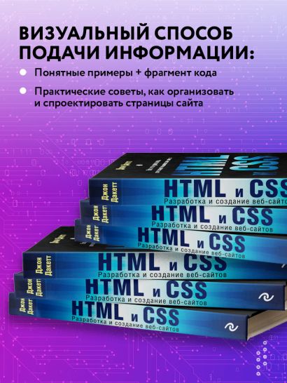 Книга Html и Css Разработка и дизайн веб сайтов • Джон Дакетт купить