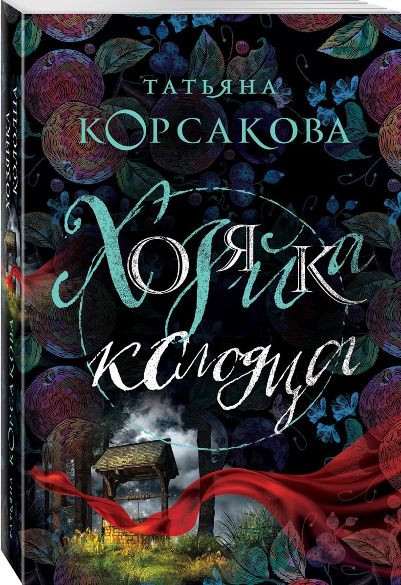 Книга Хозяйка колодца • Татьяна Корсакова – купить книгу по низкой цене ...