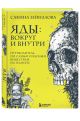 Книга Яды: вокруг и внутри. Путеводитель по самым опасным веществам на ...