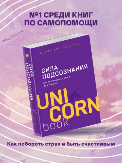 Книга Сила подсознания, или Как изменить жизнь за 4 недели • Джо ...