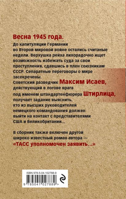 Книга Семнадцать мгновений весны • Юлиан Семенов – купить книгу по ...