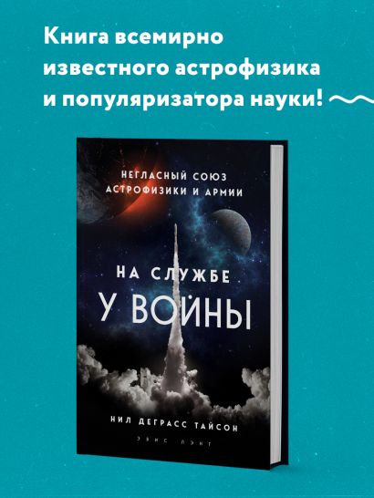 Книга На службе у войны: негласный союз астрофизики и армии • Нил ...