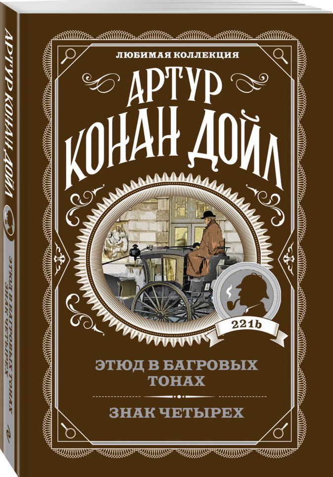 Этюд в багровых тонах. Знак четырех • Артур Конан Дойл, купить книгу по ...
