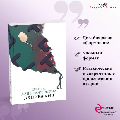 Книга Цветы для Элджернона • Дэниел Киз – купить книгу по низкой цене ...
