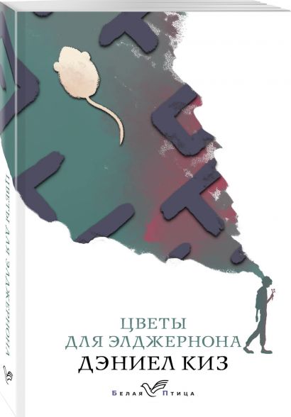 Книга Цветы для Элджернона • Дэниел Киз – купить книгу по низкой цене ...