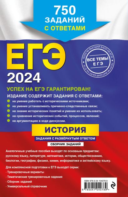 ЕГЭ-2024. История. Задания с развёрнутым ответом. Сборник заданий ...