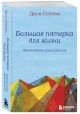 Книга Большая пятерка для жизни: приключение продолжается • Джон ...