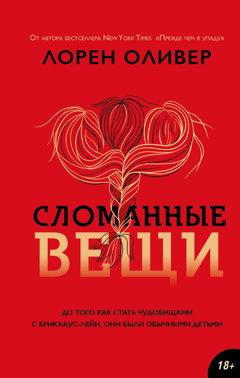 Книга Сломанные вещи • Лорен Оливер – купить книгу по низкой цене ...