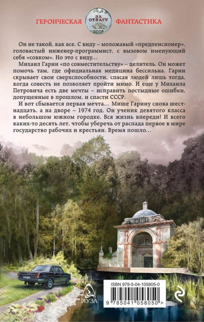 Книга Целитель. Спасти СССР! • Валерий Большаков – купить книгу по ...