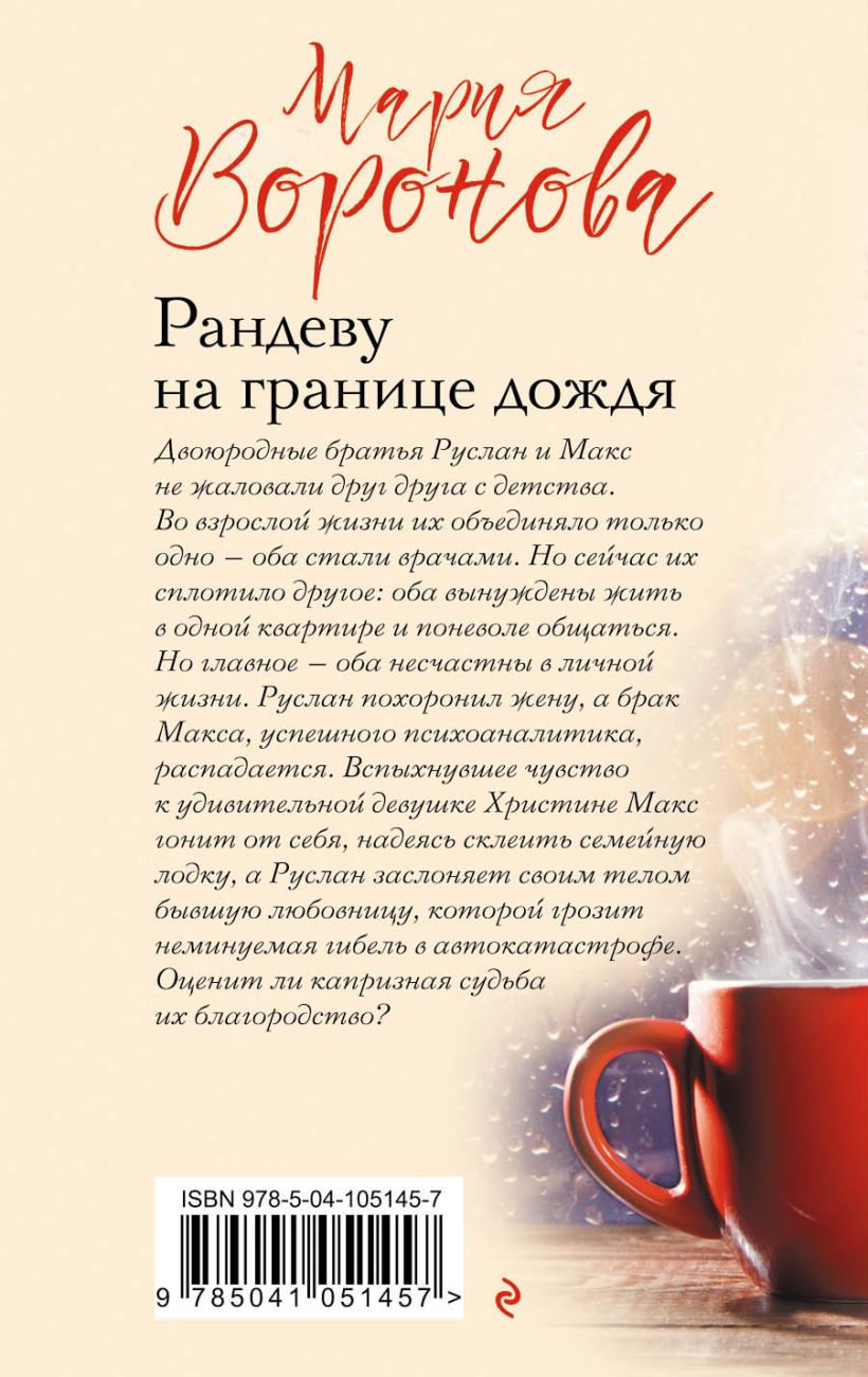 Книга Рандеву на границе дождя • Мария Воронова – купить книгу по ...
