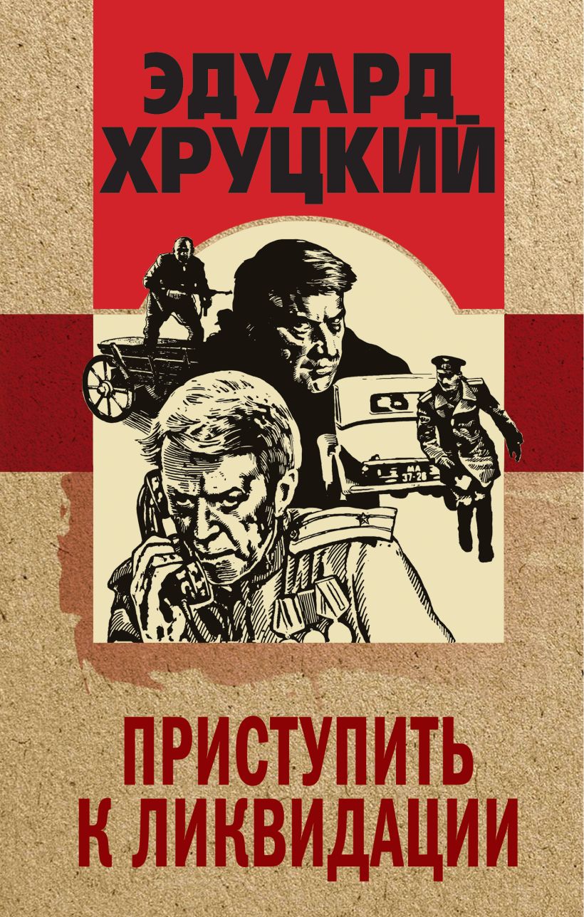 Книга Приступить к ликвидации • Эдуард Хруцкий – купить книгу по низкой ...