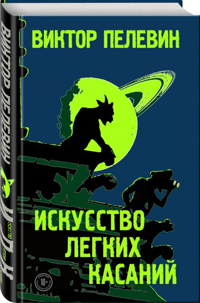 Книга Искусство легких касаний • Виктор Пелевин – купить книгу по ...