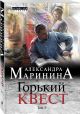 Книга Горький квест. Том 3 • Александра Маринина – купить книгу по ...