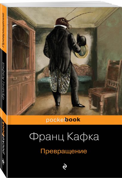 Книга Превращение • Франц Кафка купить книгу по низкой цене читать