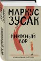 Книга Книжный вор • Маркус Зусак – купить книгу по низкой цене, читать ...