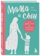 Книга Мама и сын. Как вырастить из мальчика мужчину (твердая обложка ...