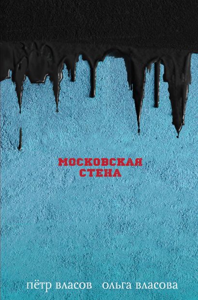 Книга Московская стена • Власов Петр Васильевич и др. – купить книгу по ...