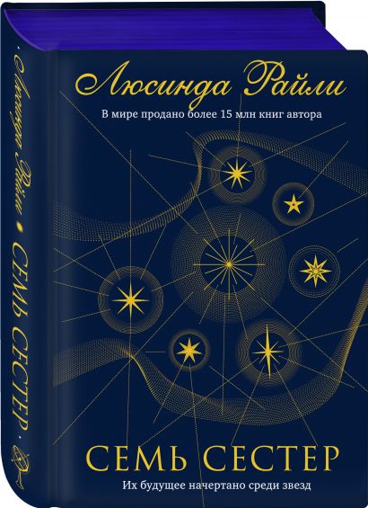 Книга Семь сестер • Люсинда Райли – купить книгу по низкой цене, читать ...