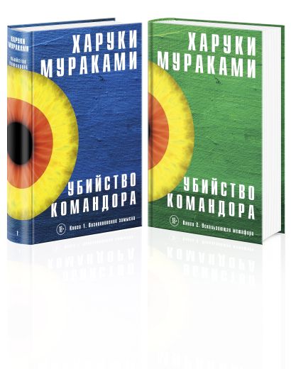 Книга Убийство Командора (комплект из 2 книг) • Мураками Х. – купить ...