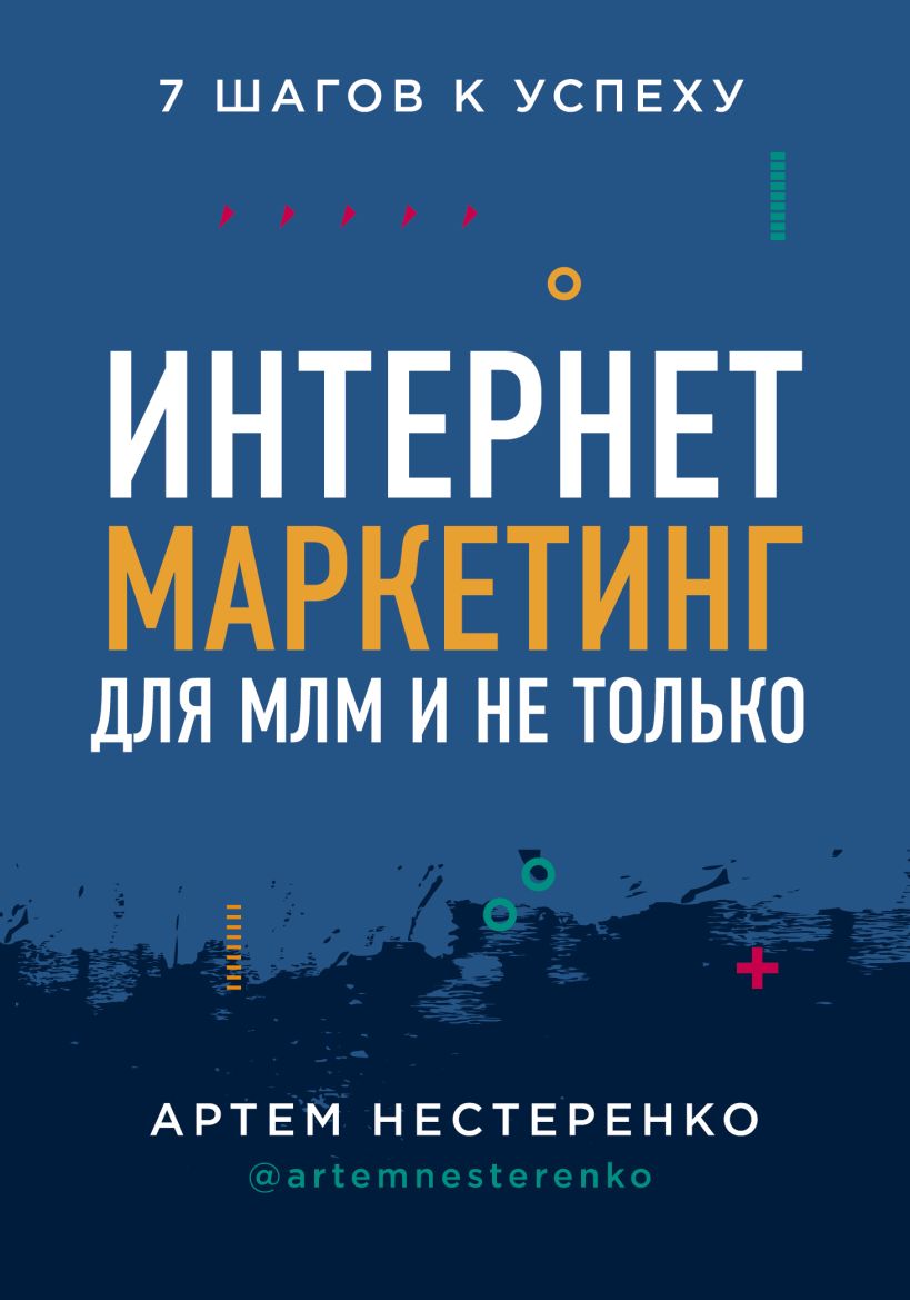 Книга Интернет-маркетинг для МЛМ и не только. 7 шагов к успеху • Артем ...