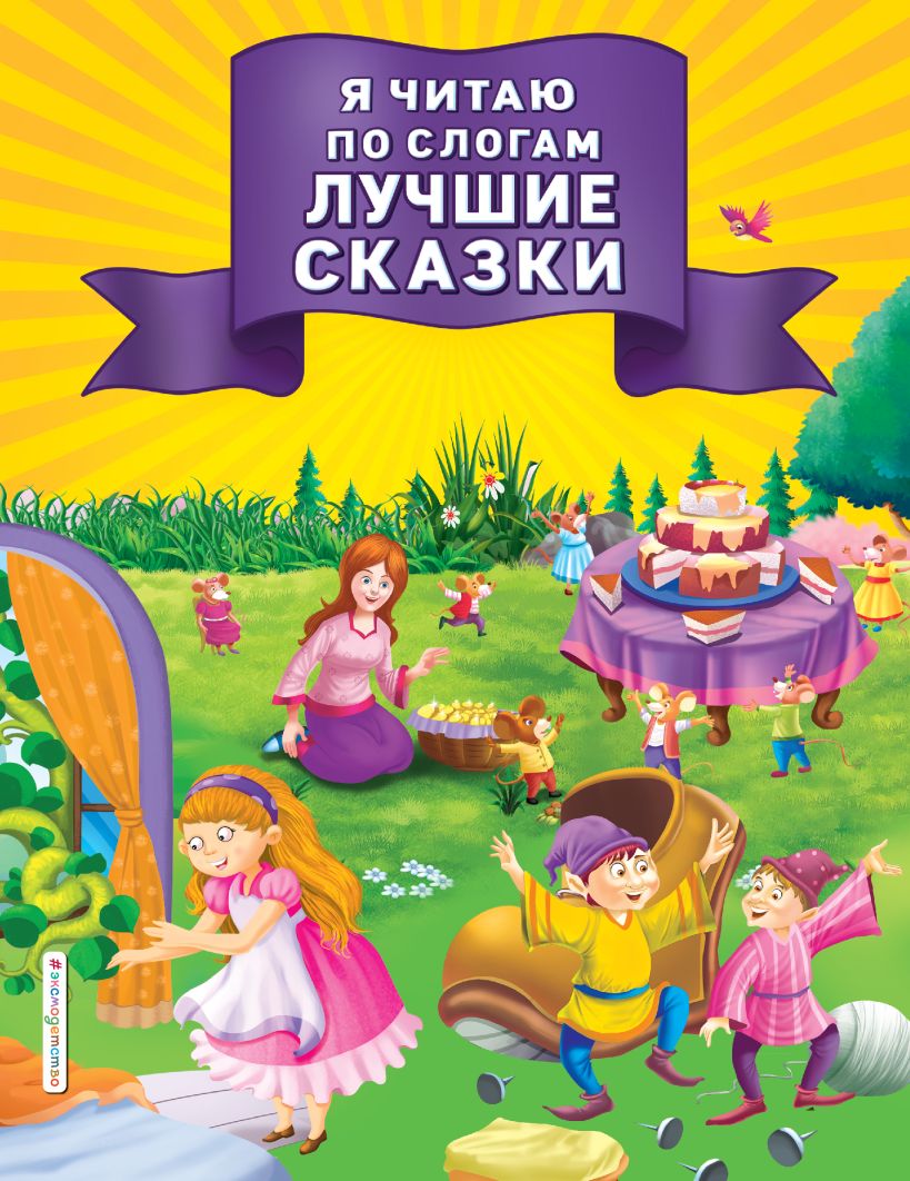 Я читаю по слогам лучшие сказки. - Читать онлайн полную книгу бесплатно ...