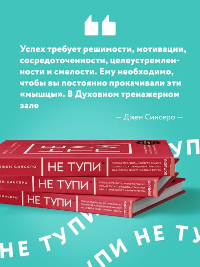 Книга НЕ ТУПИ. Только тот, кто ежедневно работает над собой, живет ...