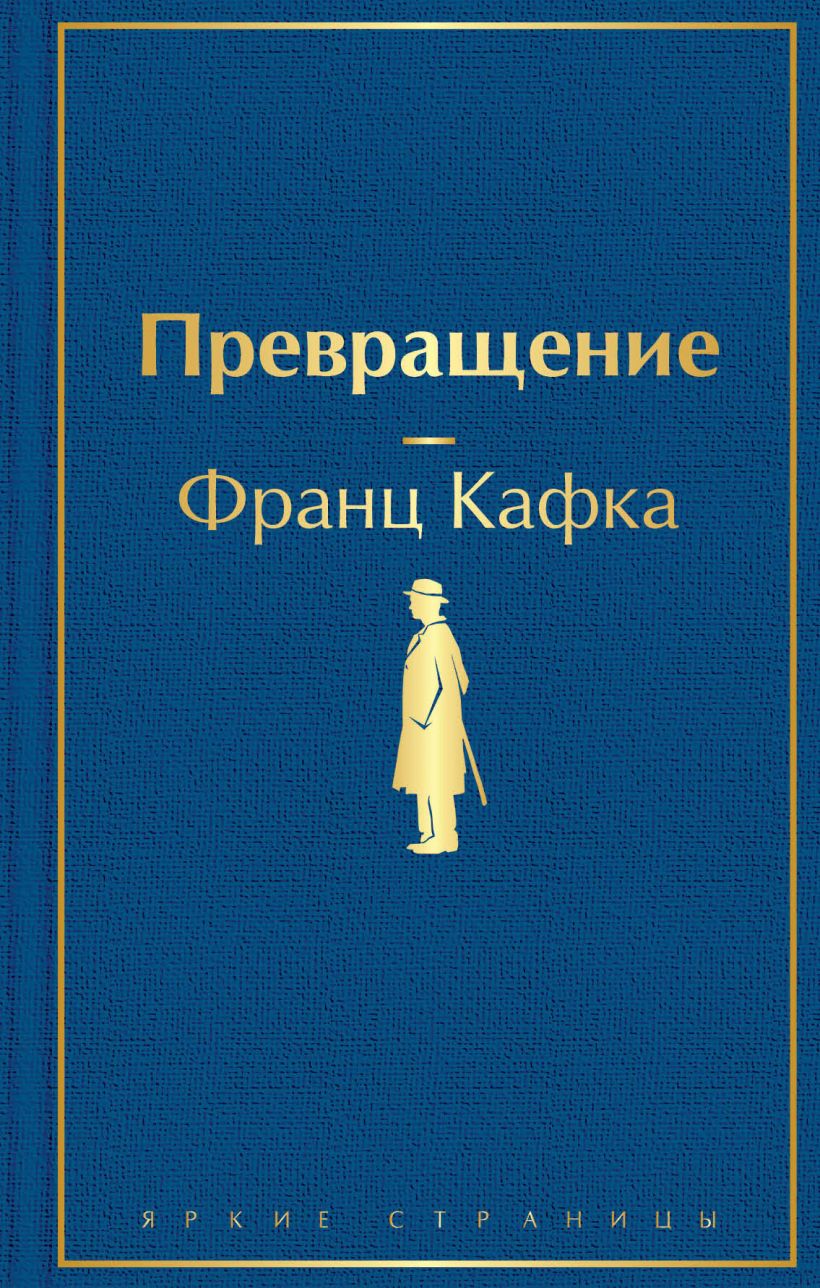Превращение • Франц Кафка купить книгу по низкой цене читать отзывы в