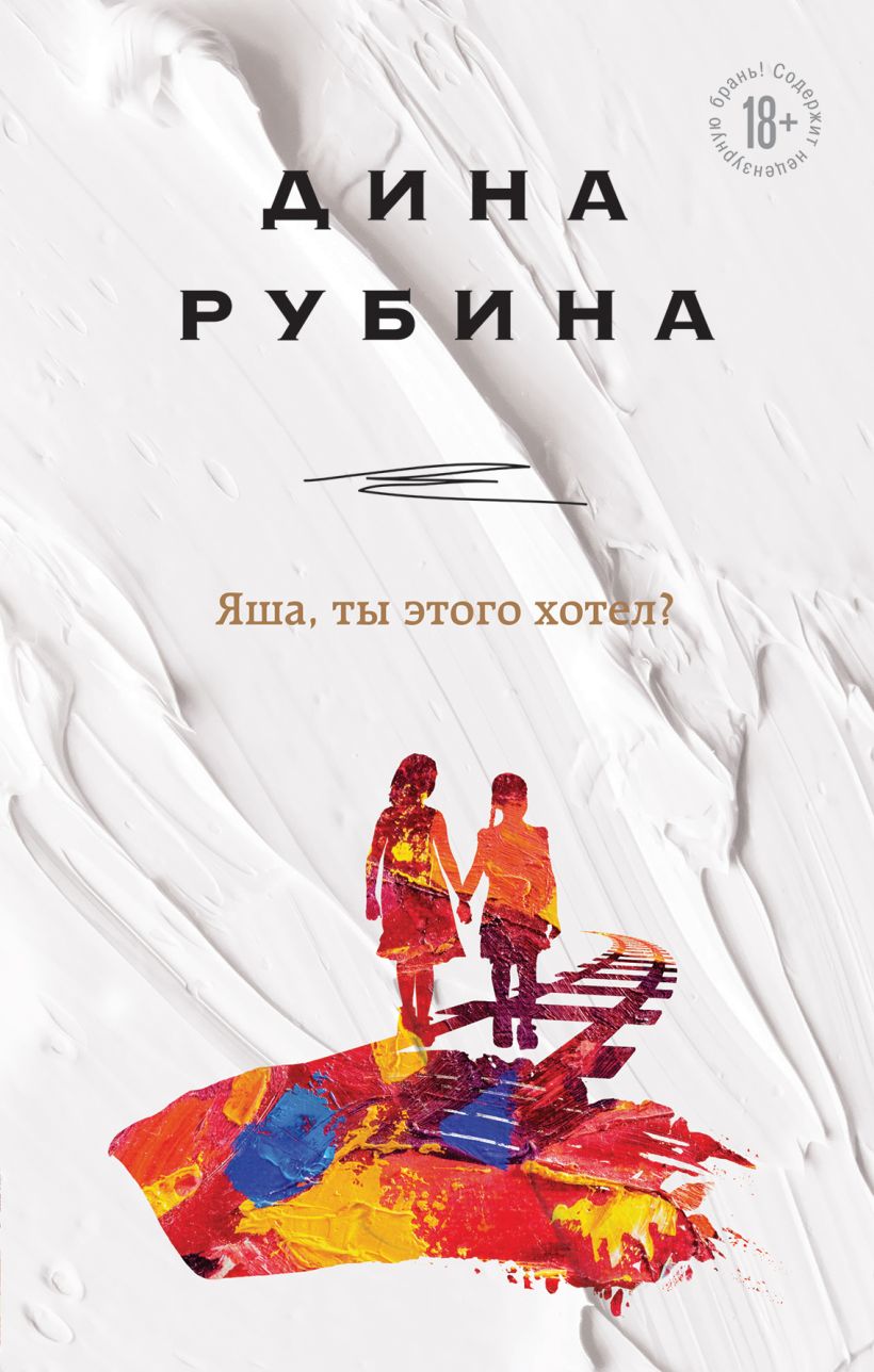 Рубина Дина Ильинична: Яша, ты этого хотел?. - Читать онлайн полную ...