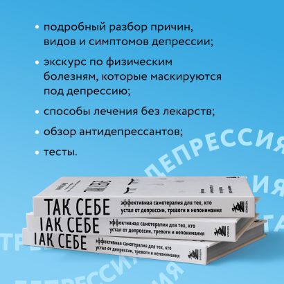 Книга Так себе. Эффективная самотерапия для тех, кто устал от депрессии ...