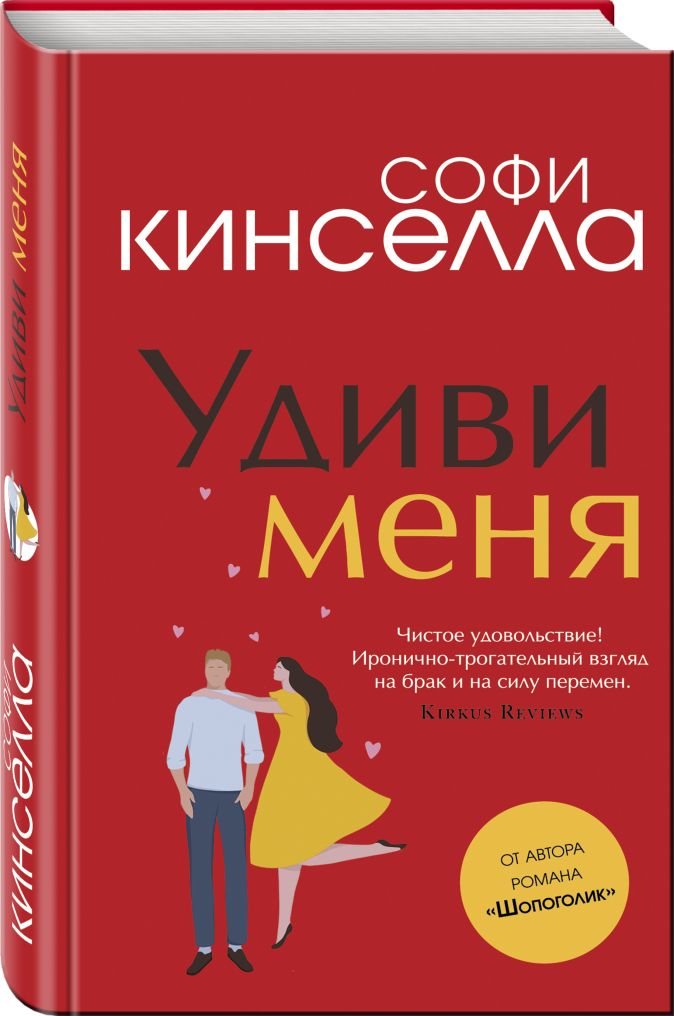 Удиви меня • Софи Кинселла, купить книгу по низкой цене, читать отзывы ...
