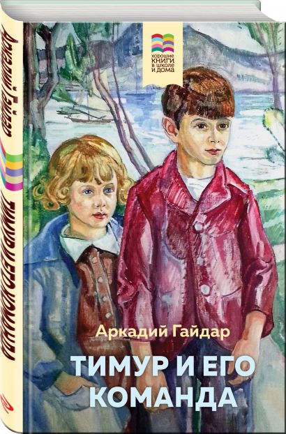 Книга Тимур и его команда • Аркадий Гайдар – купить книгу по низкой ...