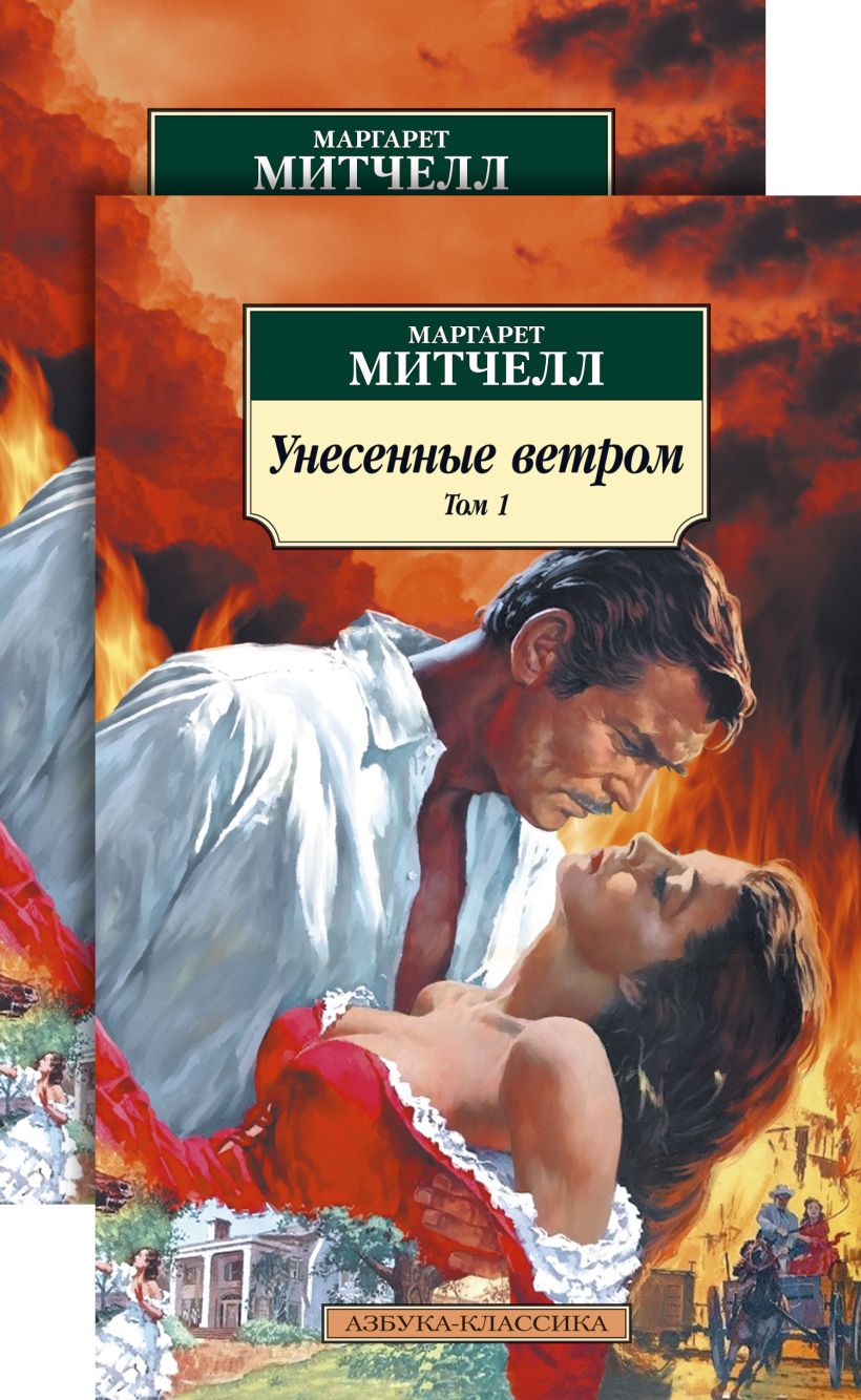 Книга Унесенные ветром (в 2-х томах) (комплект) • Митчелл М. – купить ...