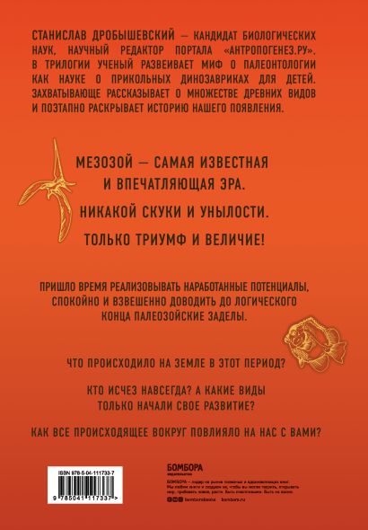 Книга Палеонтология антрополога. Том 2. Мезозой • Станислав ...